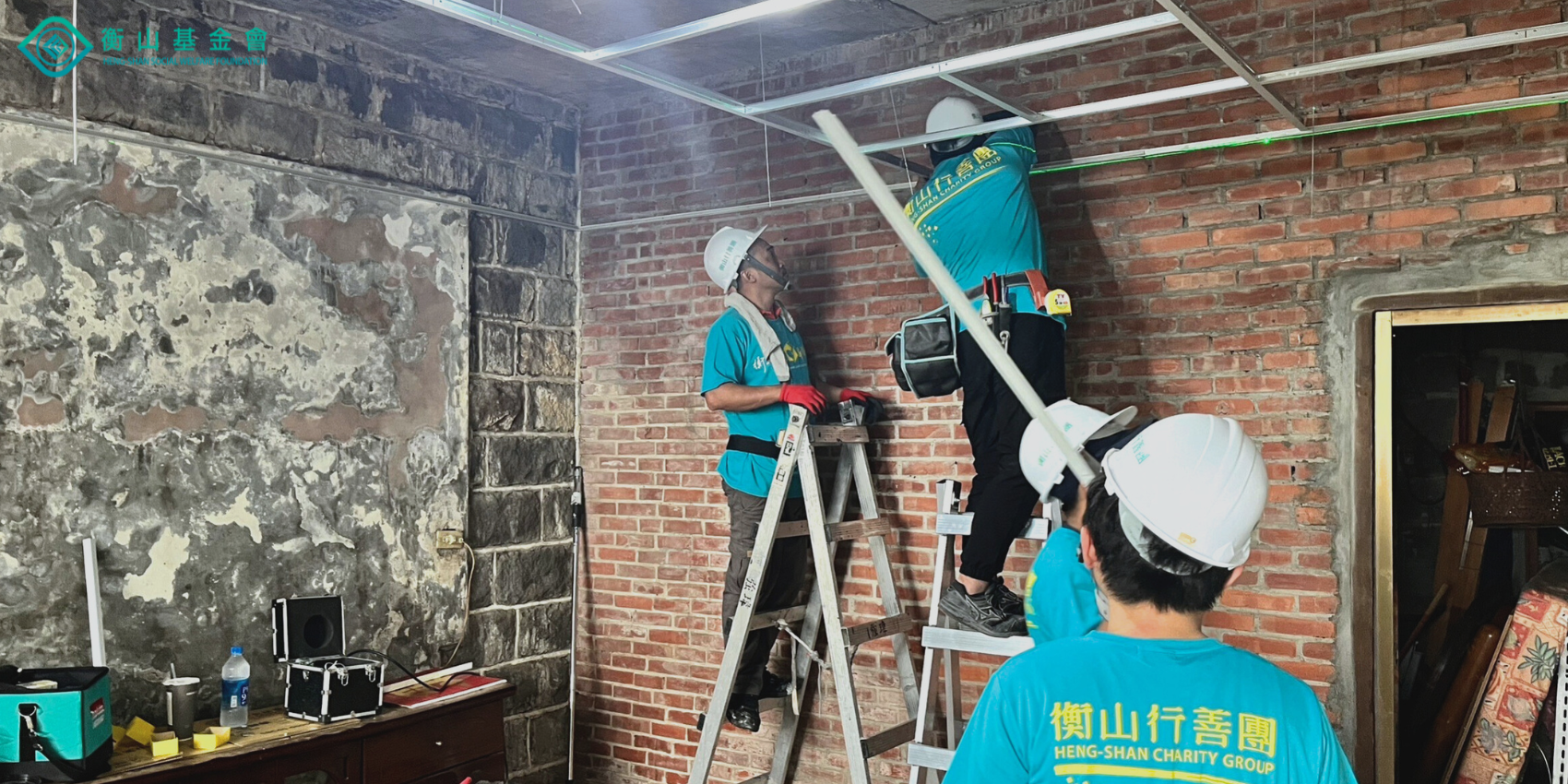 【衡山基金會】用FB傳愛弱勢家庭修繕捐款(HHG) | 衡山基金會